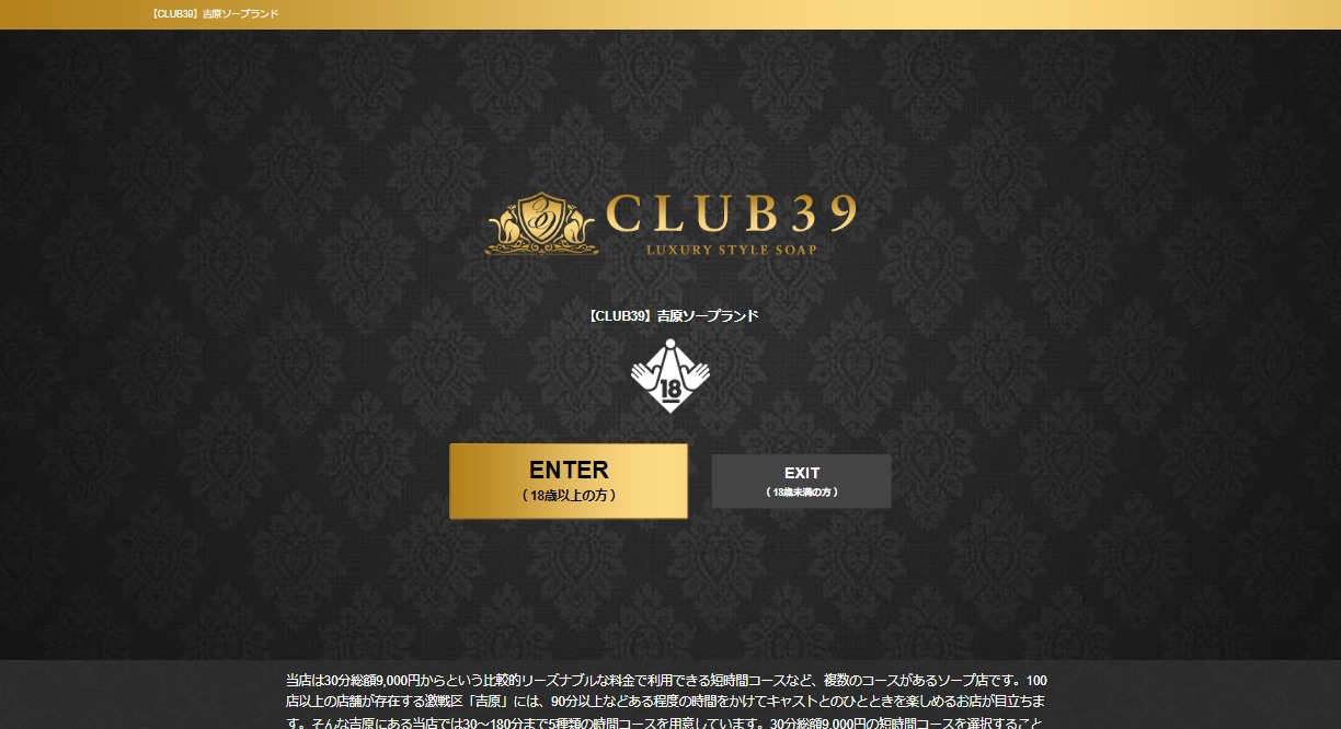 CLUB39-吉原/ソープを完全攻略｜ソープランド攻略wiki
