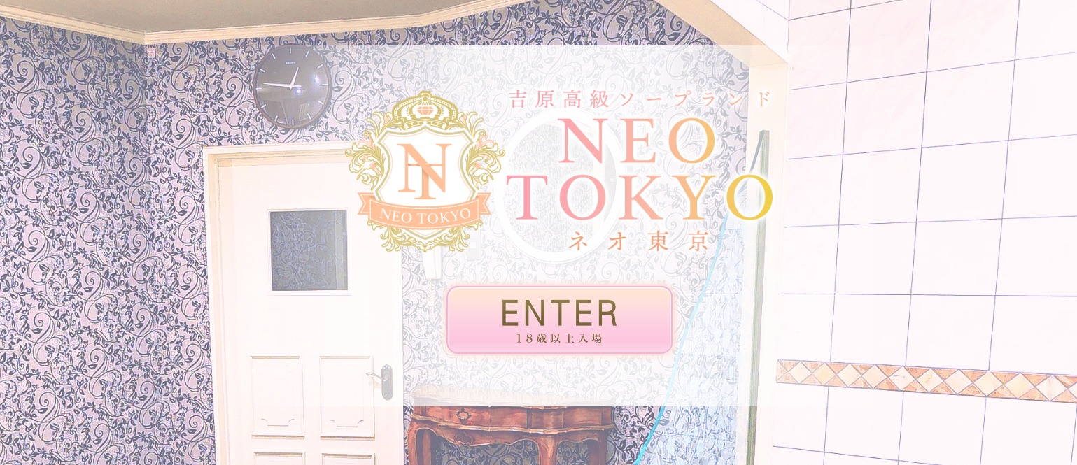 NEO TOKYO(ネオ東京)-吉原/ソープを完全攻略｜ソープランド攻略wiki